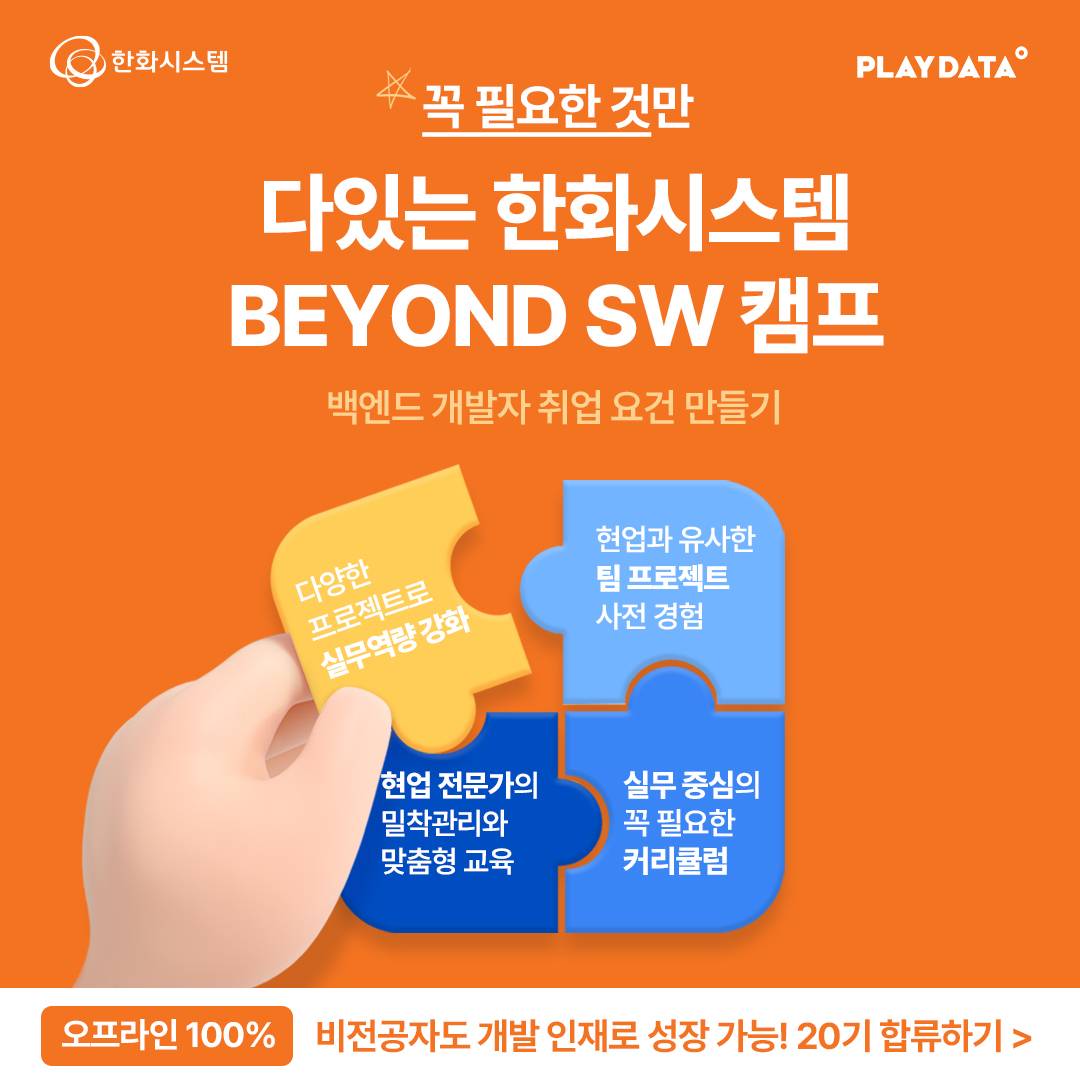 한화시스템 BEYOND SW 캠프 20기 | 공모전 대외활동-링커리어