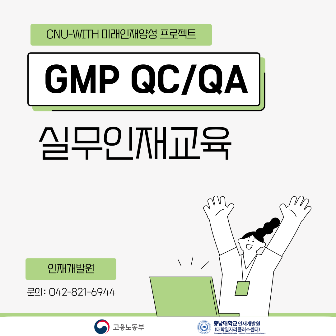 [품질관리,제약,바이오분야] GMP이해 및 QC,QA 실무인재교육 (장비HPLC,GC실습 포함) 전액무료 | 공모전 대외활동-링커리어