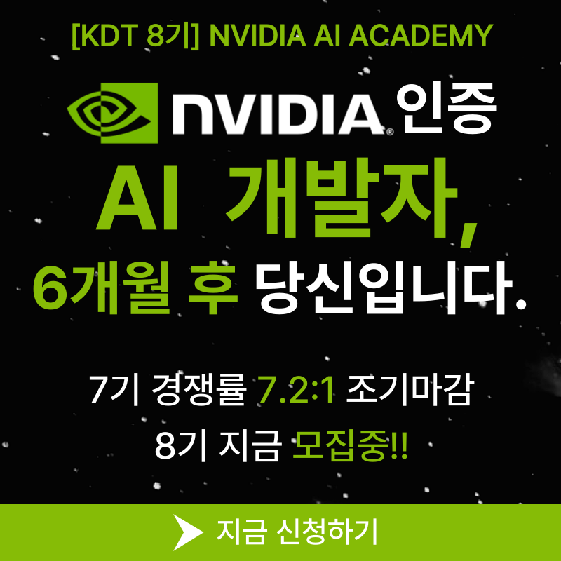 [무료교육] NVIDIA AI ACADEMY 8기 교육생 모집 ( 8/26일 TO 6명 마감임박!) | 공모전 대외활동-링커리어