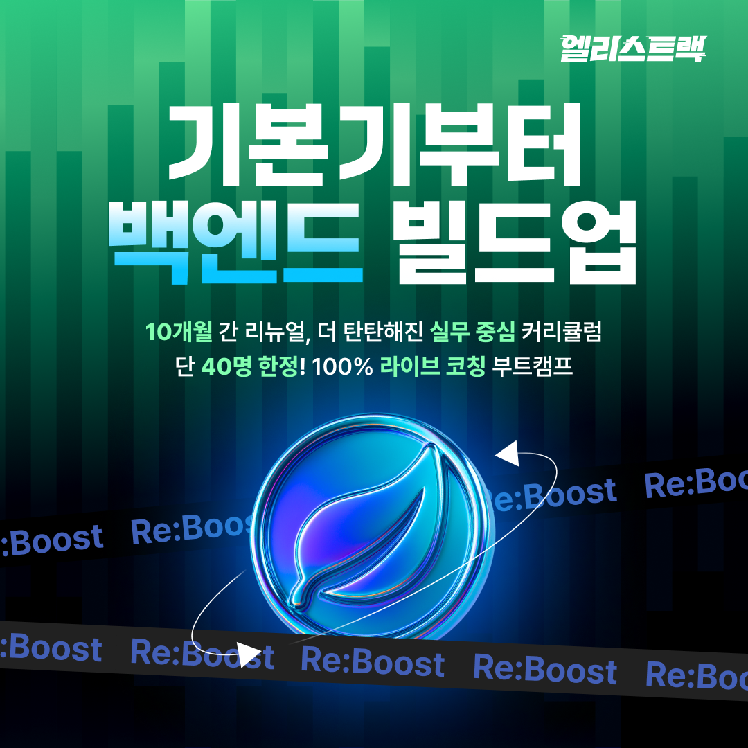 취업 완성반 Java기초부터 Spring 중급까지 Cloud 백엔드 국비지원 부트캠프 엘리스트랙 공모전 대외활동 링커리어