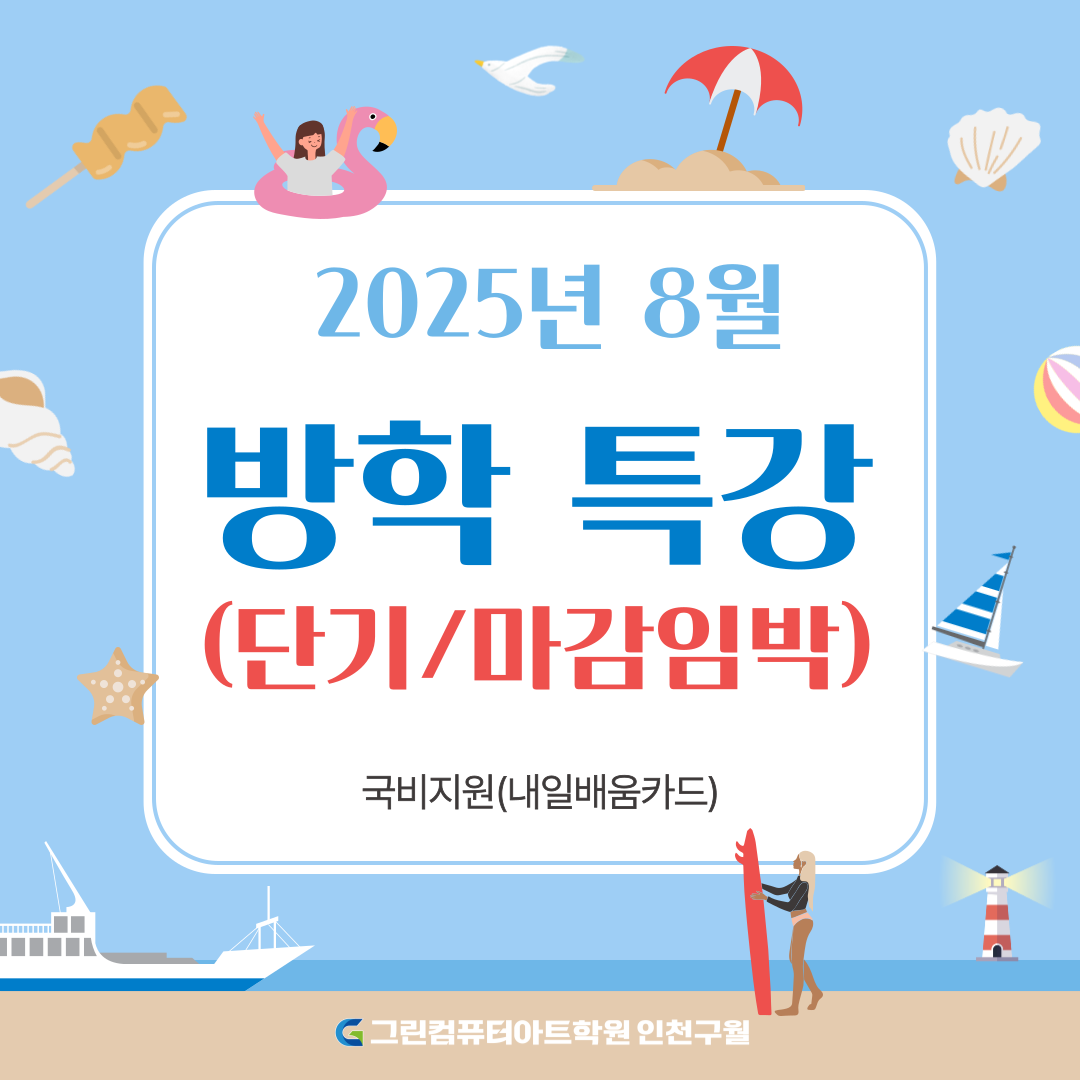 여름방학 단기 특강(컴활2급 필기+실기, GTQ+GTQi자격증, 유튜브 영상편집 | 공모전 대외활동-링커리어