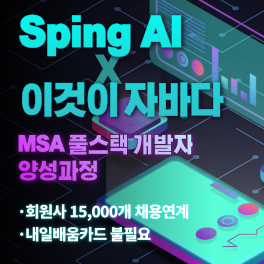 [이것이 자바다 저자 직강/ 15,000여개사 채용연계] 생성형AI활용 MSA기반 Full Stack 개발자 양성과정 | 공모전 대외활동-링커리어