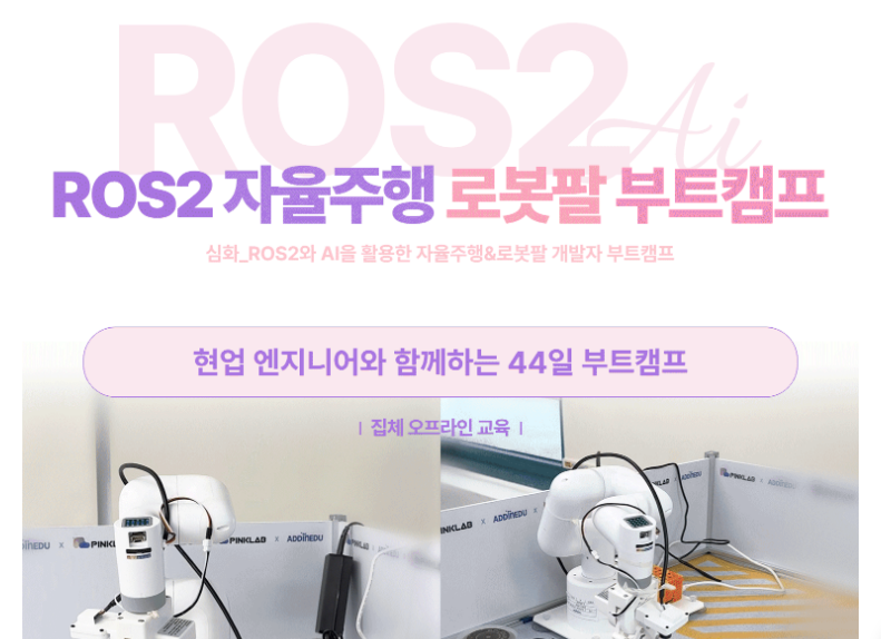 [애드인에듀 IT 아카데미] (단기심화)ROS2와 AI를 활용한 자율주행/로봇팔 개발자 부트캠프 44일 6기 | 공모전 대외활동-링커리어