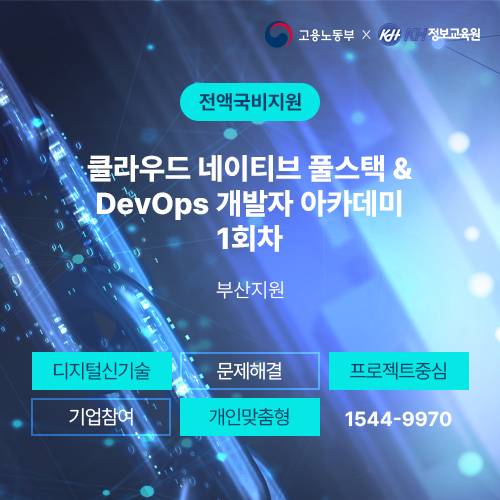 [KH정보교육원] 클라우드 네이티브 풀스택 & DevOps 개발자 아카데미 (KDT) 1회차 | 공모전 대외활동-링커리어