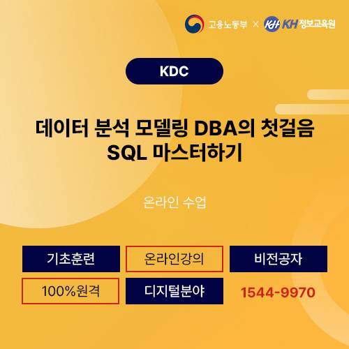 [KH정보교육원] 데이터 분석 모델링 DBA의 첫걸음 SQL 마스터하기 (KDC) 17회차 | 공모전 대외활동-링커리어