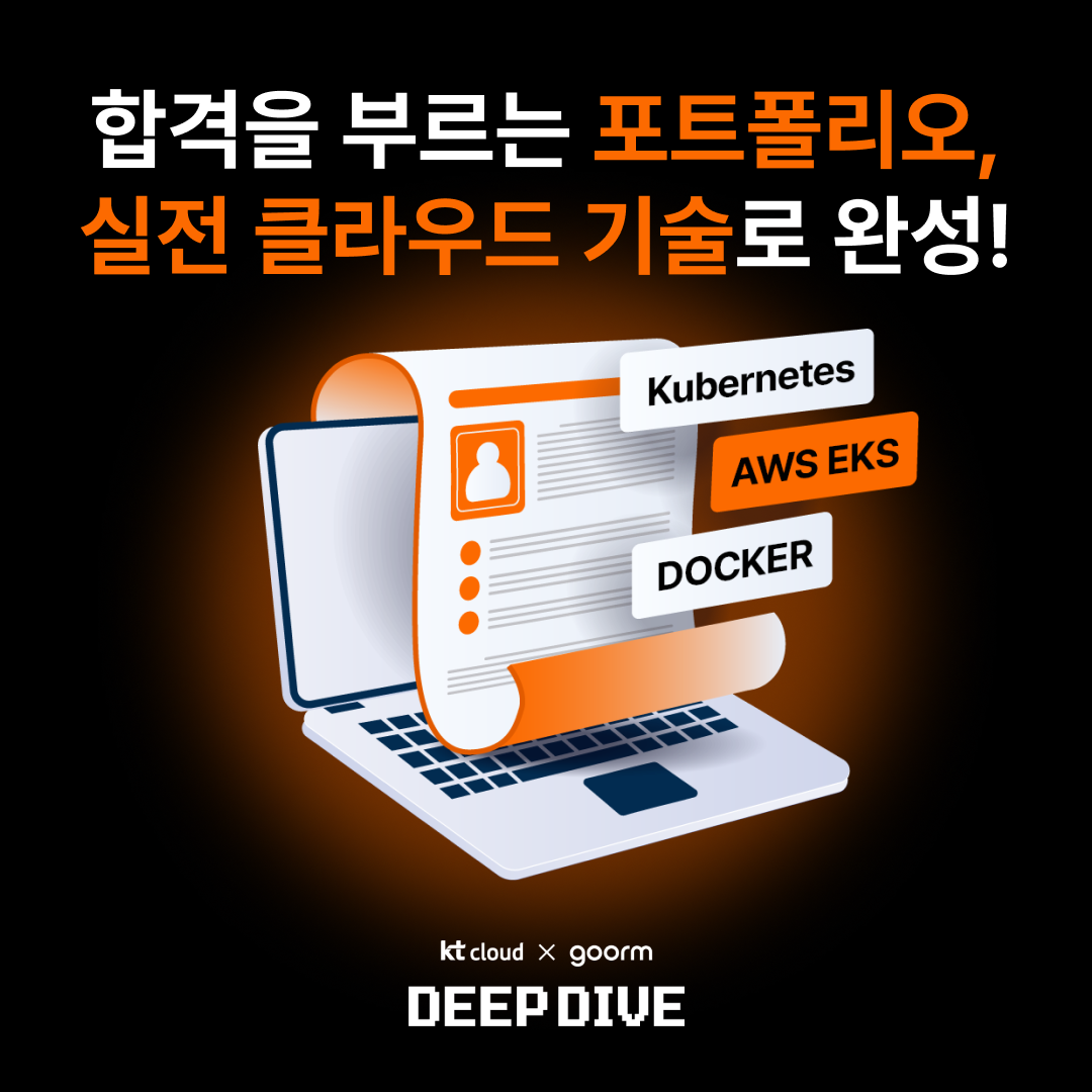 [kt cloud x goorm] 클라우드 네이티브 엔지니어링 과정 모집 | 공모전 대외활동-링커리어