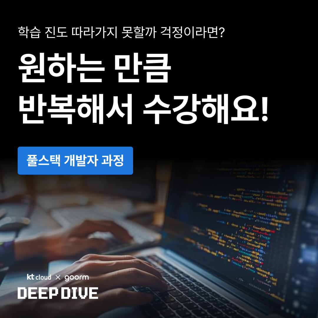 [kt cloud x goorm] 풀스택 시간제 과정 모집 | 공모전 대외활동-링커리어
