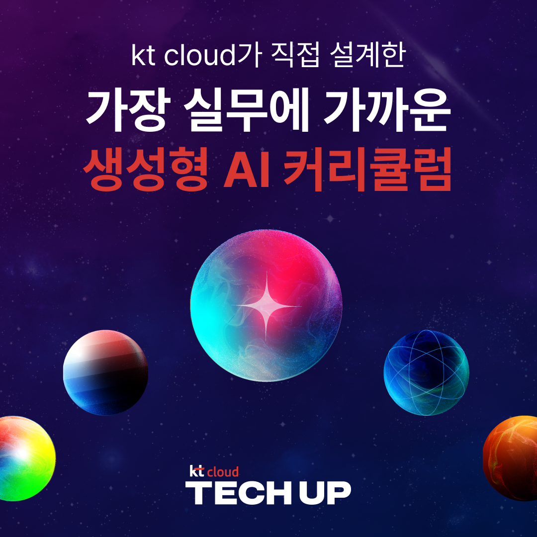 kt cloud TECH UP 생성형 AI 과정 모집 | 공모전 대외활동-링커리어