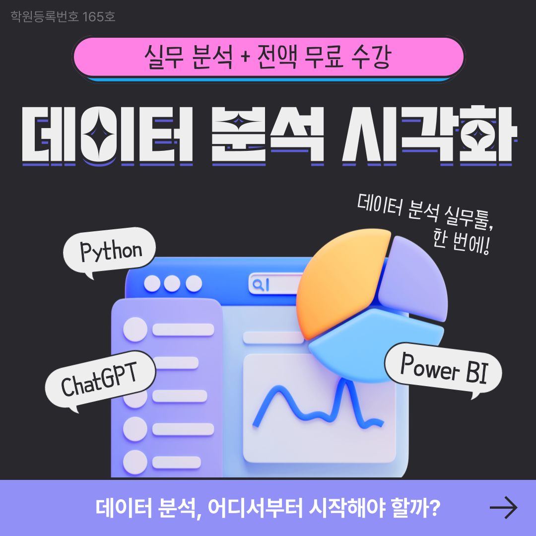 100국비지원 파이썬 And Ai 기반 데이터 분석 및 시각화 실무 교육chat Gpt Power Bi 교육 공모전 대외활동 링커리어