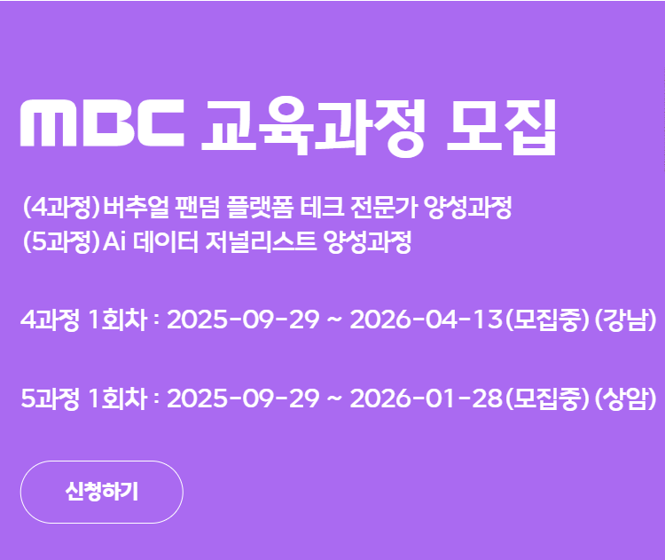 [MBC HRD 센터] 버추얼 팬덤 플랫폼 테크 전문가 양성 과정 | 공모전 대외활동-링커리어