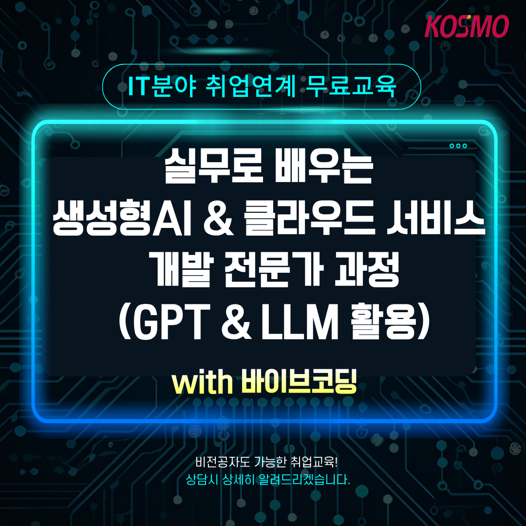 실무로 배우는 생성형AI & 클라우드 서비스 개발 전문가 과정(GPT & LLM 활용) with 바이브코딩 | 공모전 대외활동-링커리어