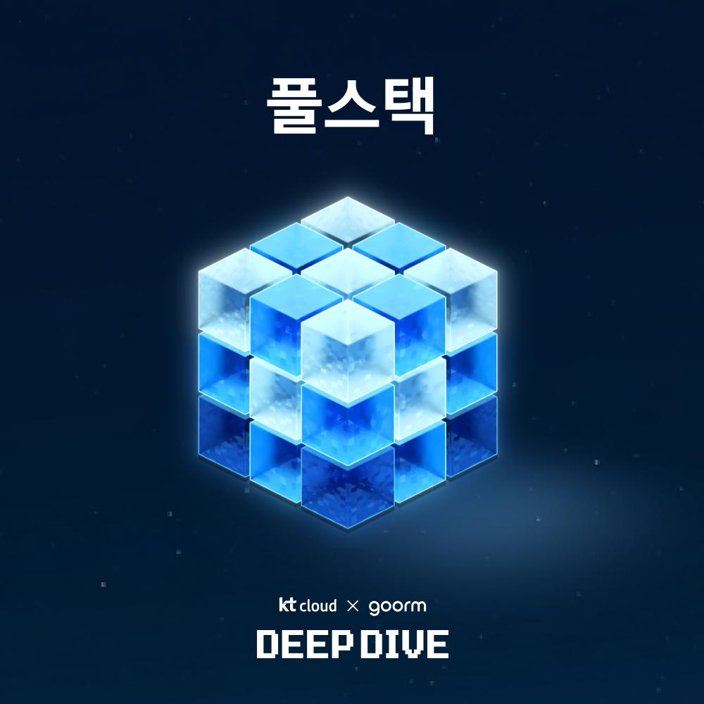 [kt cloud x goorm] 풀스택 개발자 과정 모집 | 공모전 대외활동-링커리어