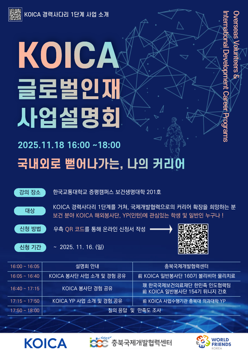 [충북국제개발협력센터] 2025 KOICA 글로벌인재사업 설명회 | 공모전 대외활동-링커리어