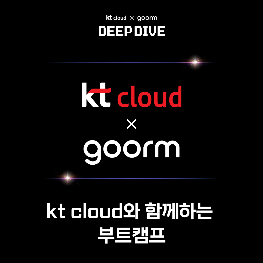 [kt cloud x goorm] 인턴십 100% 보장 부트캠프, 구름톤 딥다이브 | 공모전 대외활동-링커리어
