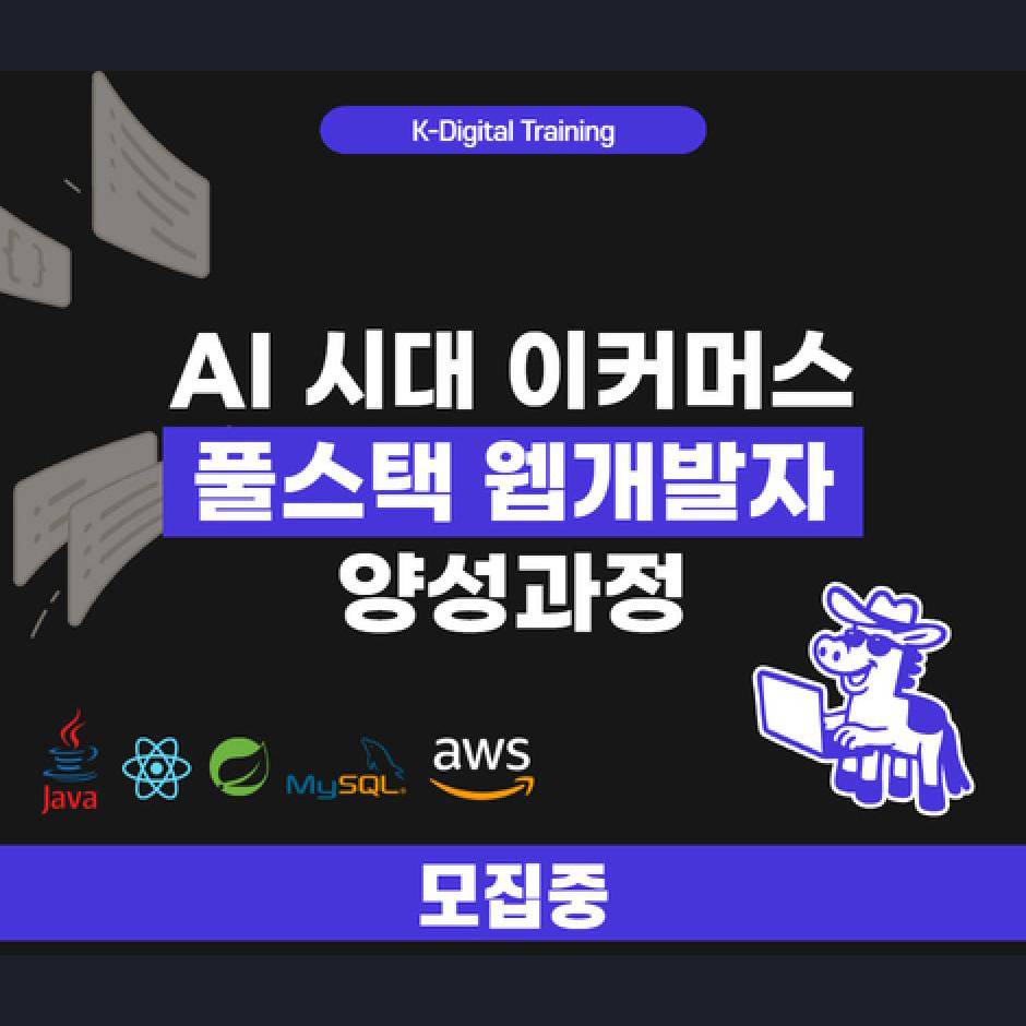 K-Digital Training Java 풀스택 개발자 양성과정 (국비 100 % 지원 + 훈련수당 지급) | 공모전 대외활동-링커리어