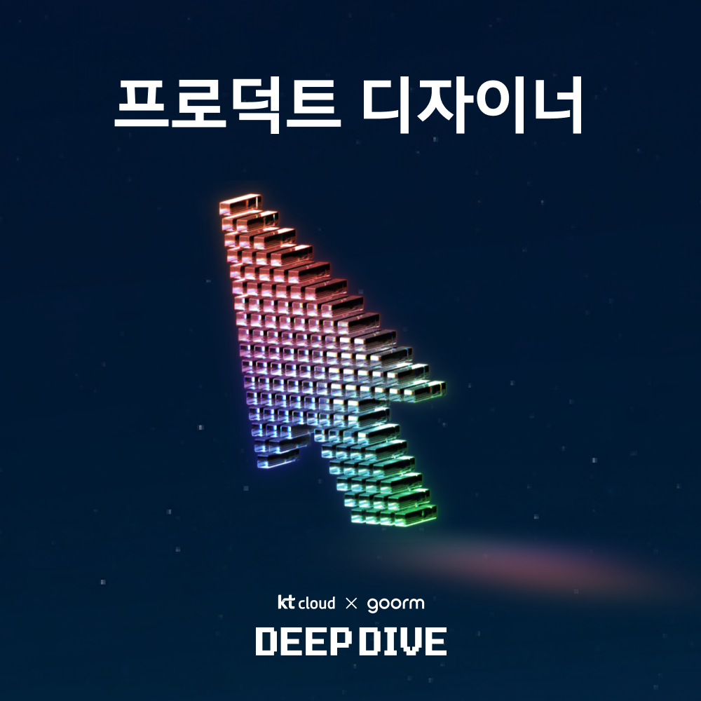 [kt cloud x goorm] 프로덕트 디자이너 과정 모집 | 공모전 대외활동-링커리어