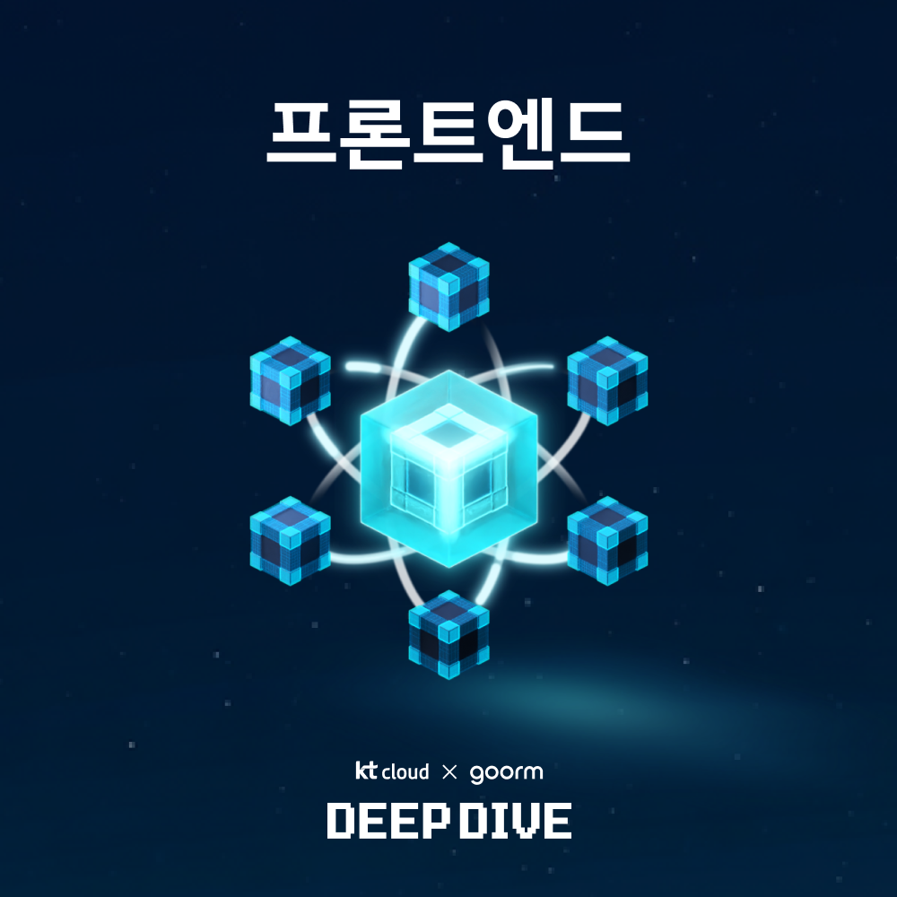 [kt cloud x goorm] 프론트엔드 개발자 야간반 모집 | 공모전 대외활동-링커리어
