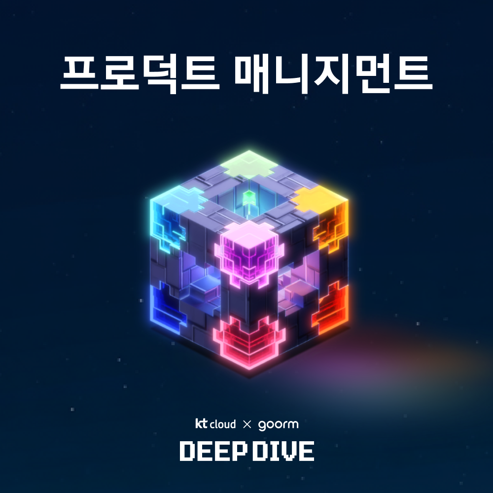 [kt cloud x goorm] 프로덕트 매니지먼트(PM) 야간반 모집 | 공모전 대외활동-링커리어