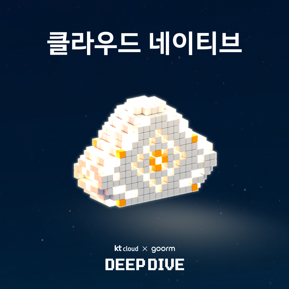 [kt cloud x goorm] 클라우드 네이티브 엔지니어링 야간반 모집 | 공모전 대외활동-링커리어