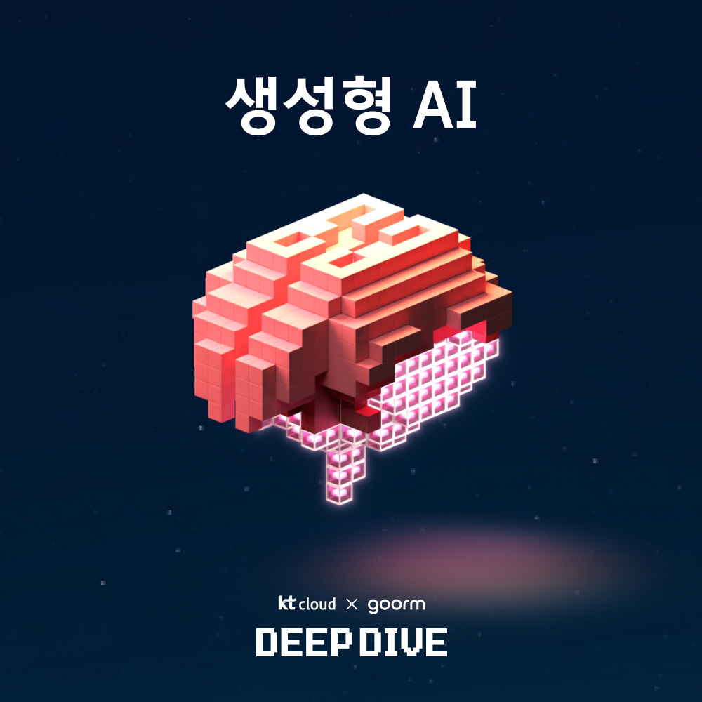 [kt cloud x goorm] 생성형 AI 응용 서비스 개발자 야간반 모집 | 공모전 대외활동-링커리어
