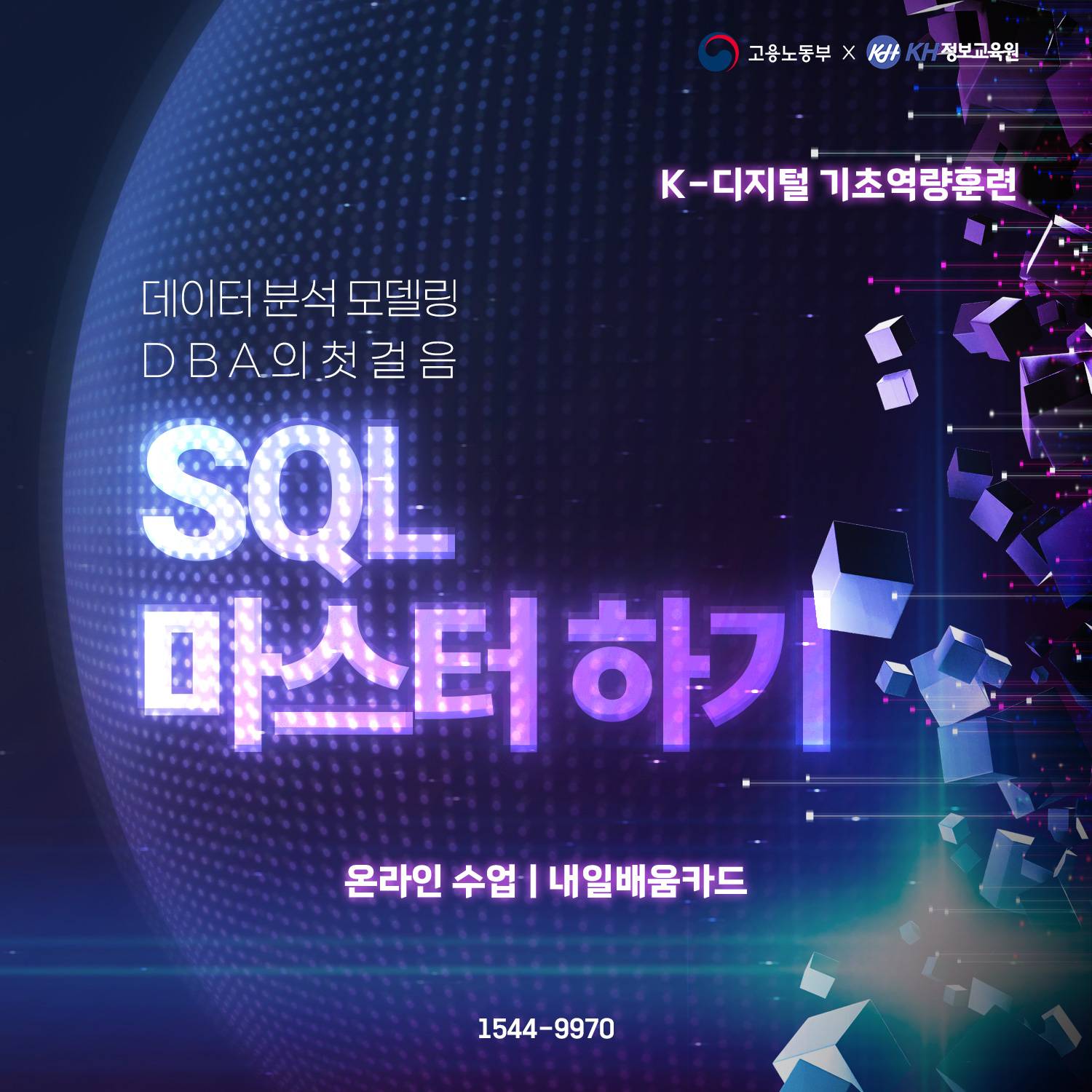 [국비지원-KDC] 데이터 분석 모델링 DBA의 첫걸음 SQL 마스터하기 25회차 | 공모전 대외활동-링커리어