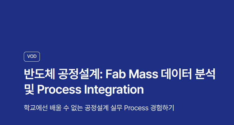 [반도체 공정설계: Fab Mass 데이터 분석 및 Process Integration | 공모전 대외활동-링커리어