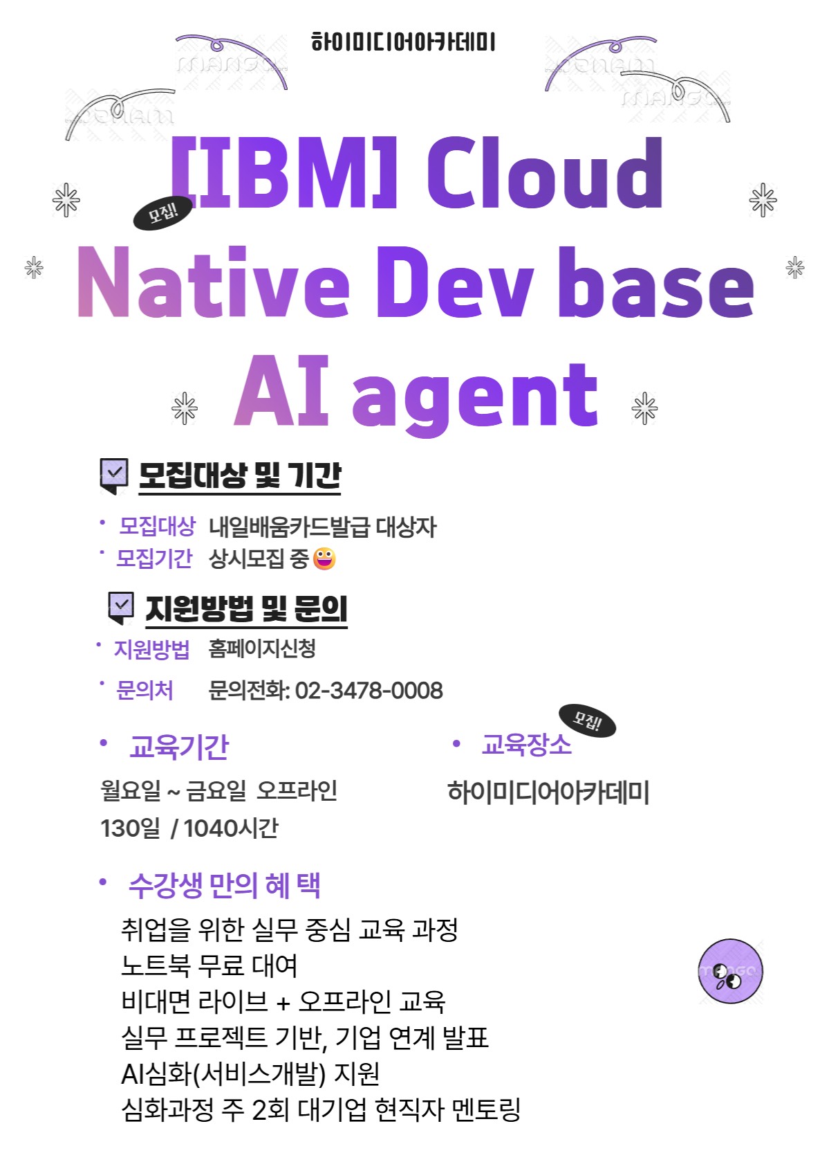 [IBM] Cloud Native Dev base AI agent 국비지원무료교육 | 공모전 대외활동-링커리어
