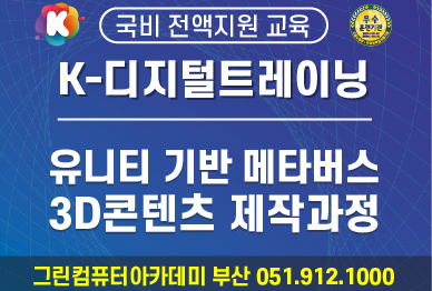 (기업연계프로젝트형)메타버스 콘텐츠(Unity기반 실감형, VR/AR/XR)제작자 양성 | 공모전 대외활동-링커리어