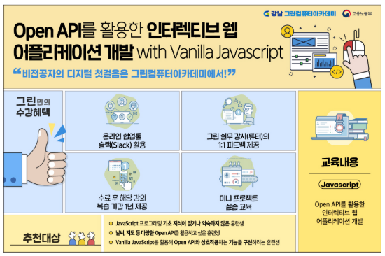 [그린온라인캠프] Open API를 활용한 인터렉티브 웹 어플리케이션 개발 with Vanilla Javascript | 공모전 ...