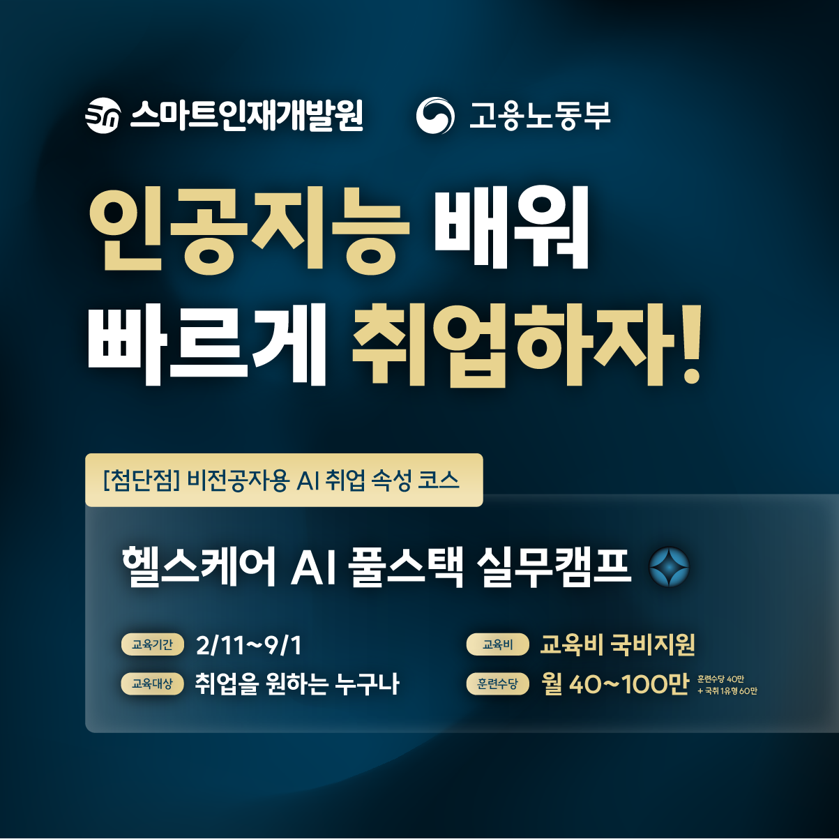 [스마트인재개발원] 02월 11일 개강! AI 취업 국비지원교육 『헬스케어 AI 풀스택 실무캠프』 | 공모전 대외활동-링커리어