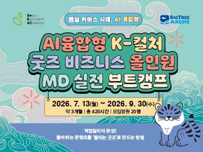 [청년취업사관학교 SeSAC 영등포] K-컬처 굿즈 비즈니스 올인원 MD 실전 부트캠프 참여자 모집 | 공모전 대외활동-링커리어