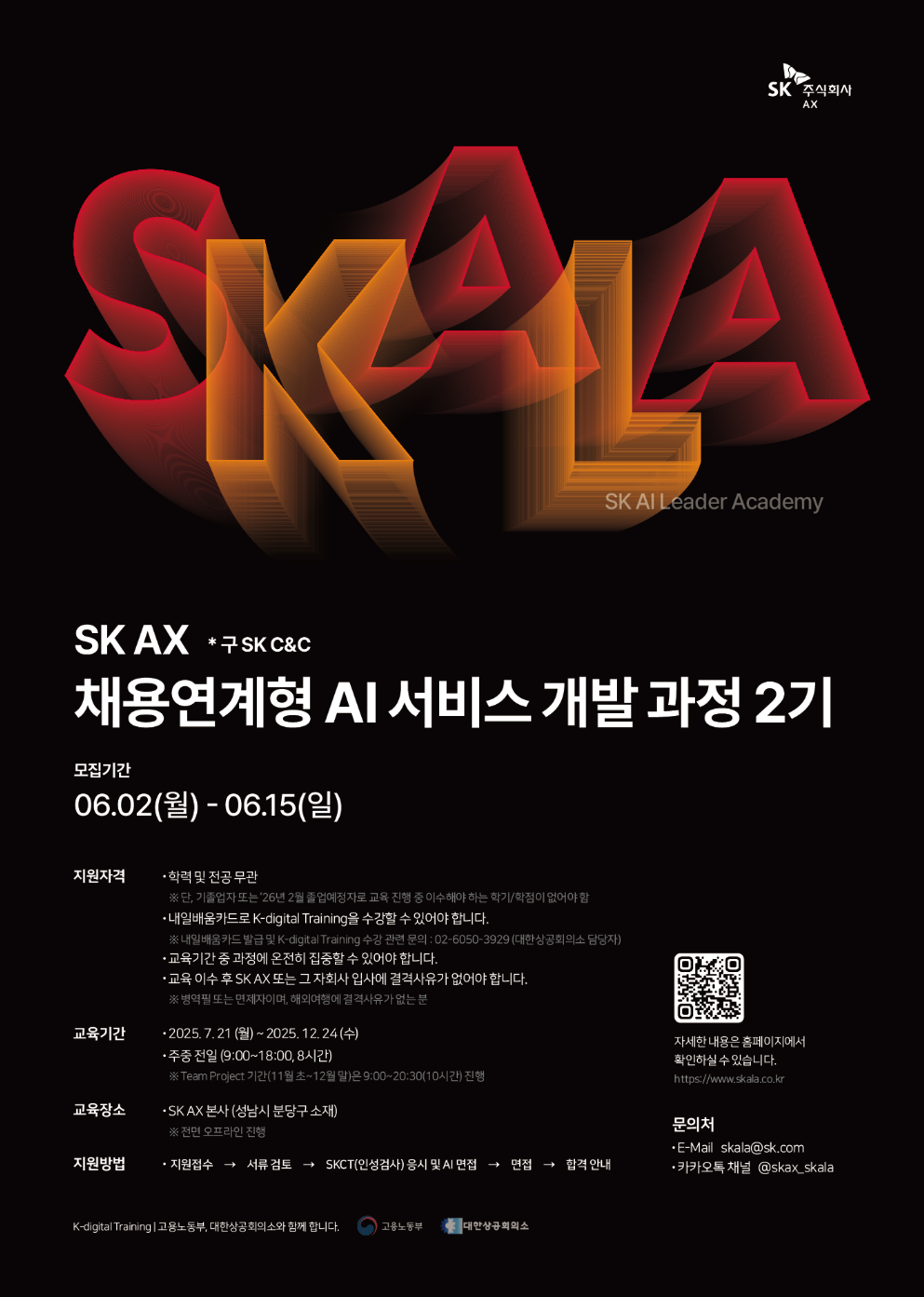 [SK AX] 채용연계형 AI 서비스 개발 과정 2기 (~06/15) | 공모전 대외활동-링커리어