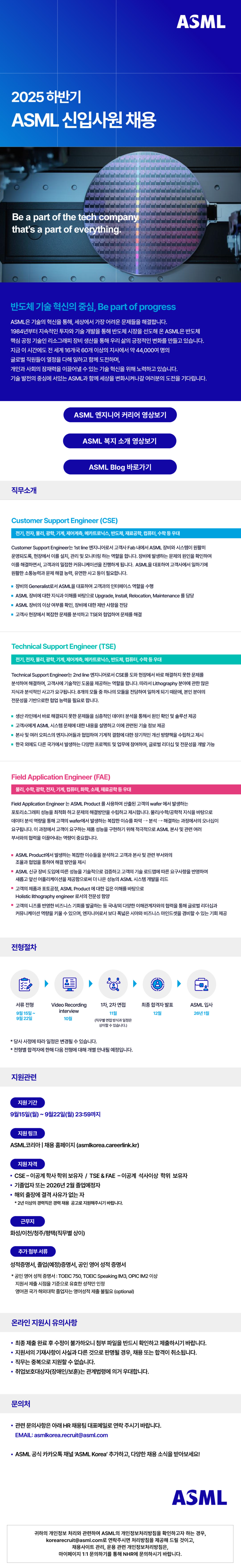 [ ASML코리아] 2025 하반기 신입사원 채용 | 공모전 대외활동-링커리어