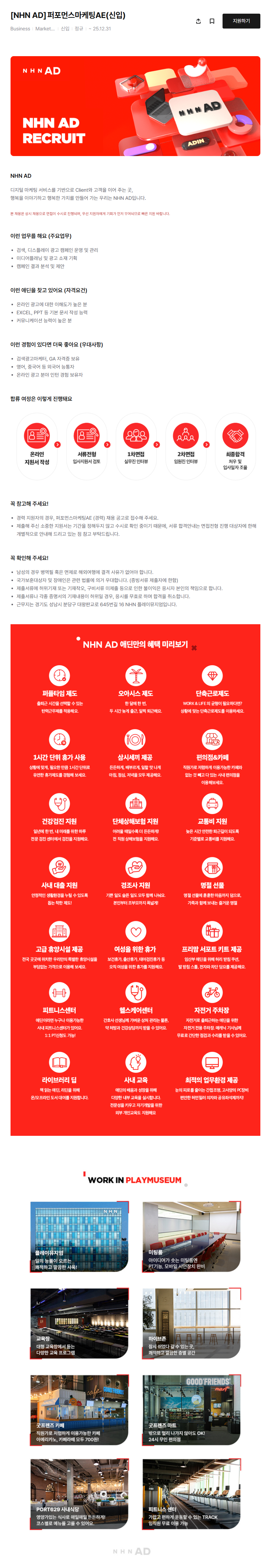 [NHN AD] 퍼포먼스마케팅AE(신입) 채용 | 공모전 대외활동-링커리어