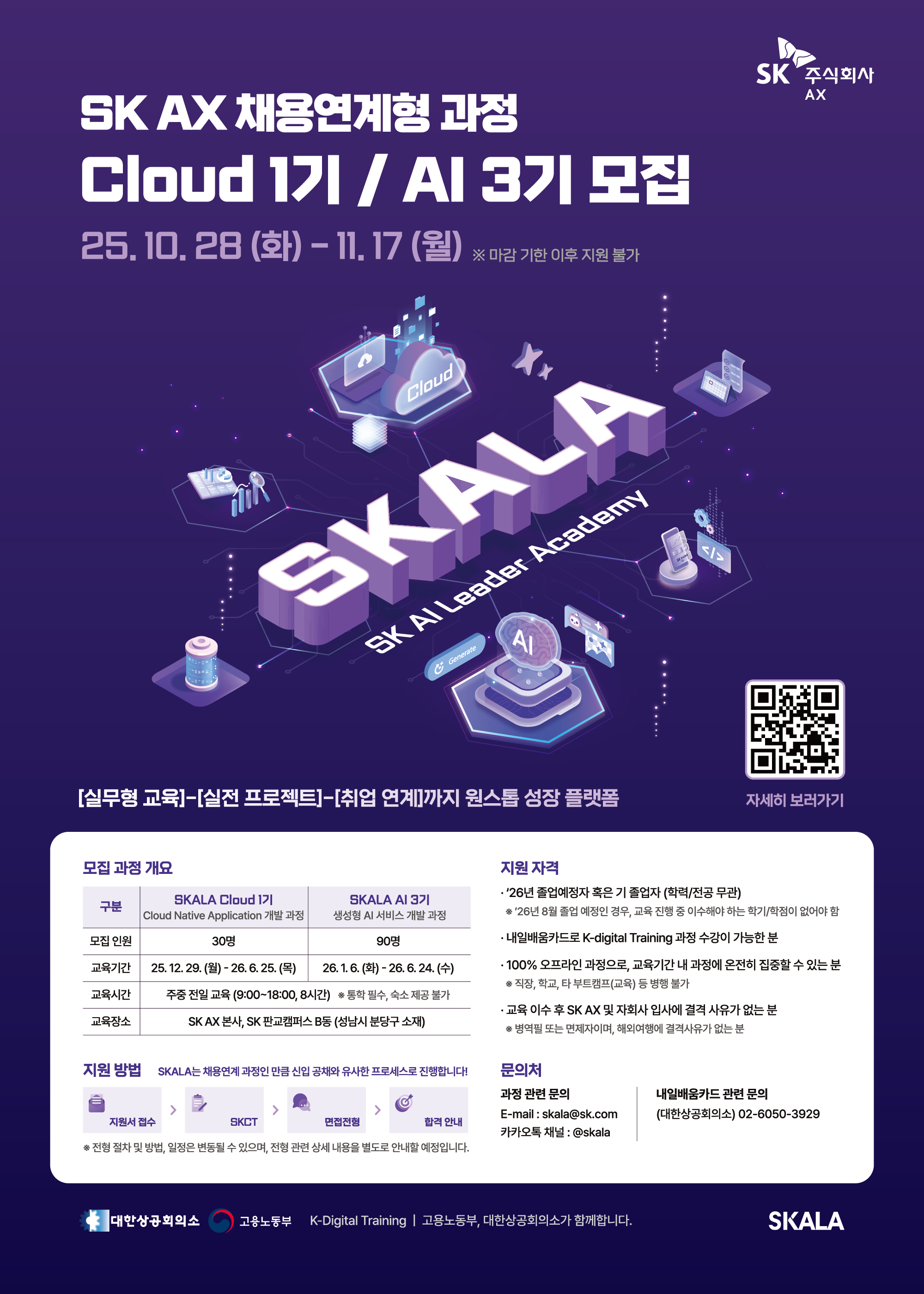 SK AX 채용연계형 과정 Cloud 1기 / AI 3기 모집 | 공모전 대외활동-링커리어