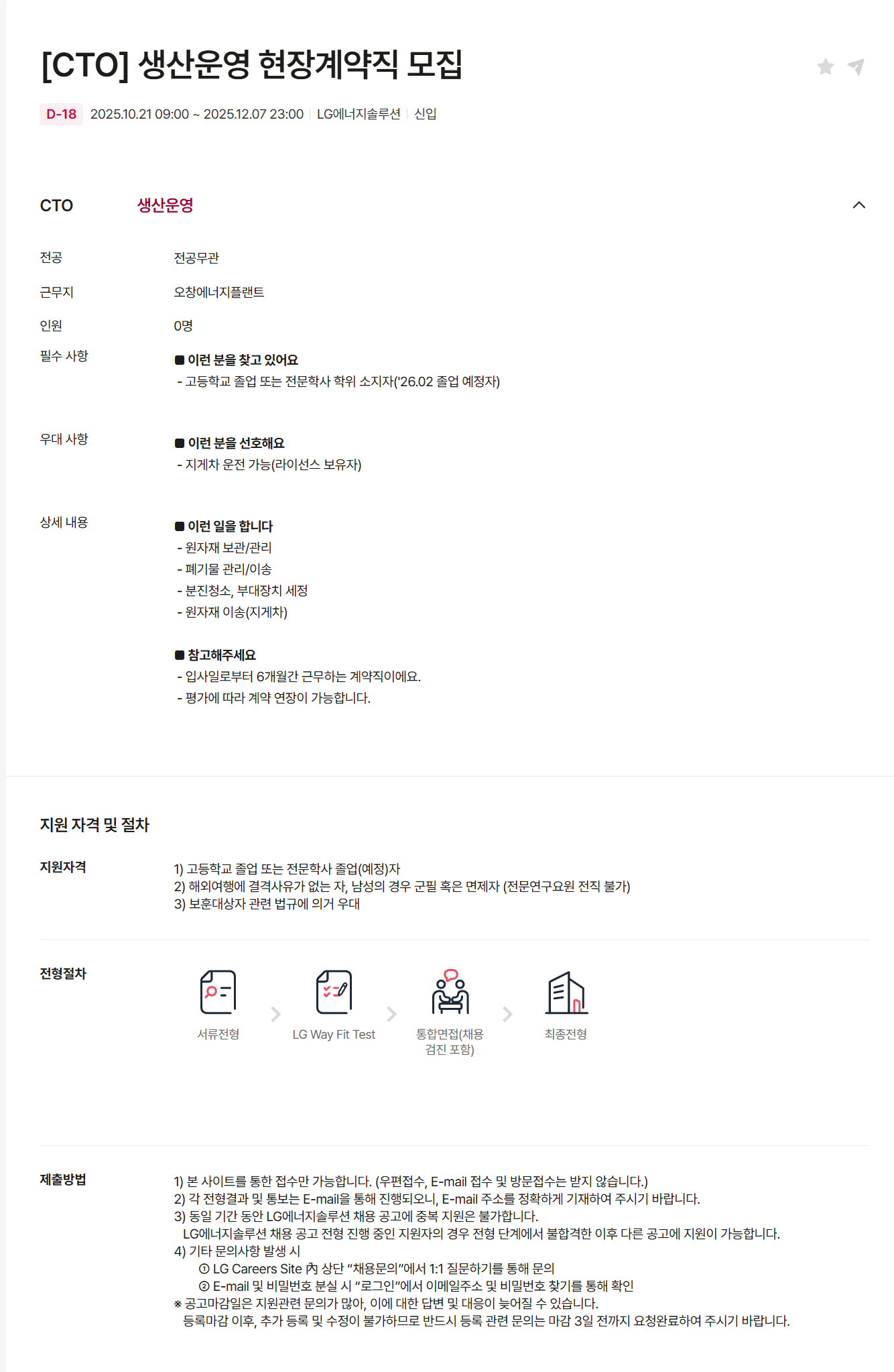 [LG에너지솔루션] [CTO] 생산운영 현장계약직 모집 | 공모전 대외활동-링커리어