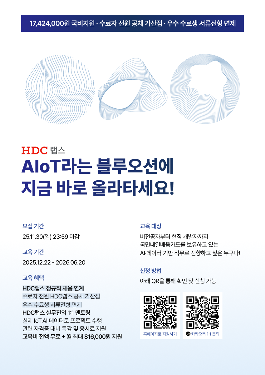 [HDC랩스-현대산업개발 계열 IT 전문기업] 서류 전형 면제+가산점? HDC랩스 공채 혜택받고 개발자 데뷔 | 공모전 대외활동-링커리어
