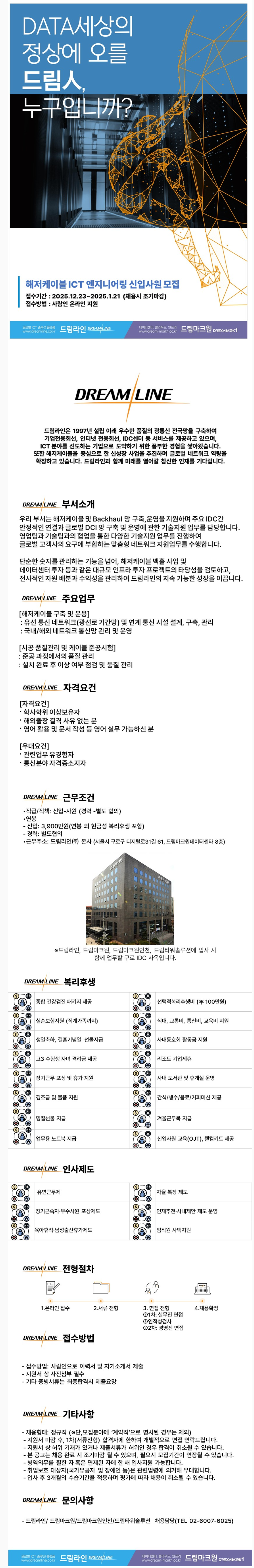 [드림라인] 해저케이블 ICT 엔지니어링 신입 (Backhaul) | 공모전 대외활동-링커리어