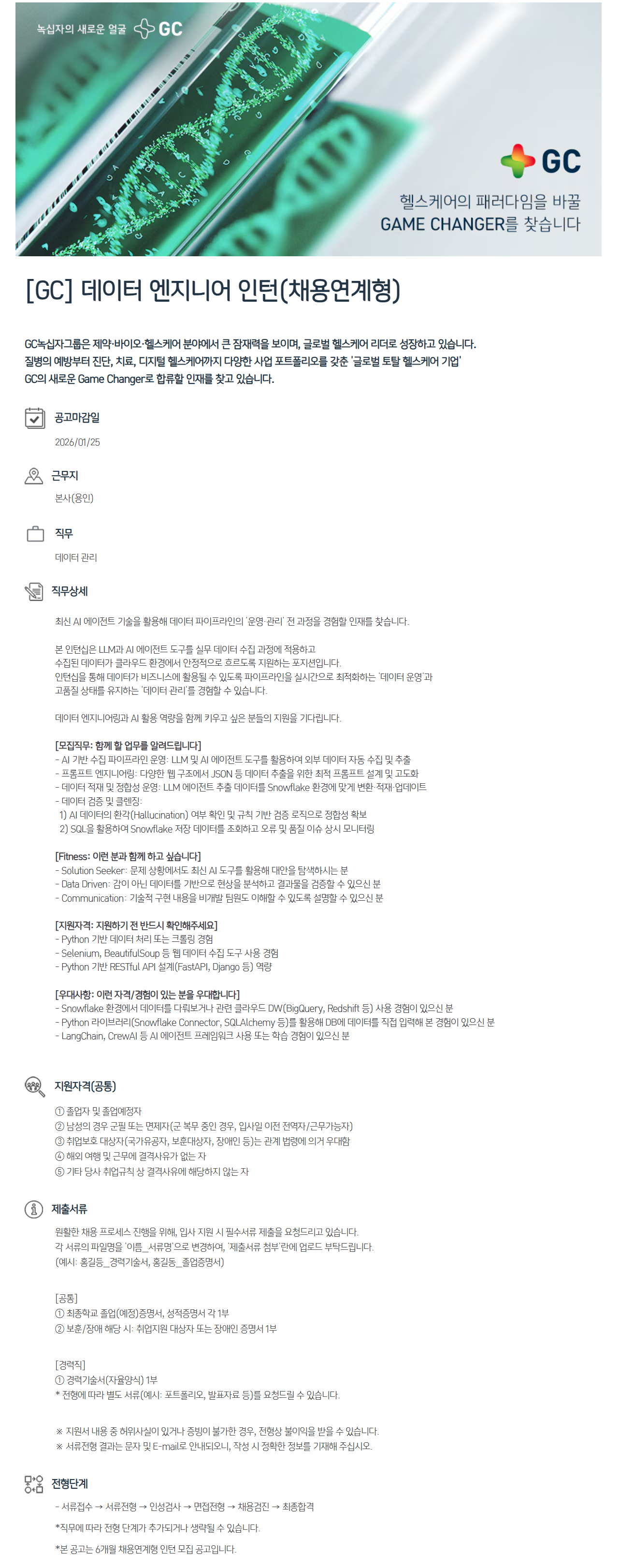 [GC] 데이터 엔지니어 인턴(채용연계형) | 공모전 대외활동-링커리어
