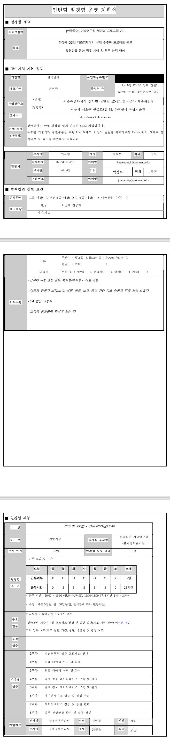 [한국콜마] 기술연구원 머신러닝 일경험 프로그램 2기_규제정책관리팀 | 공모전 대외활동-링커리어