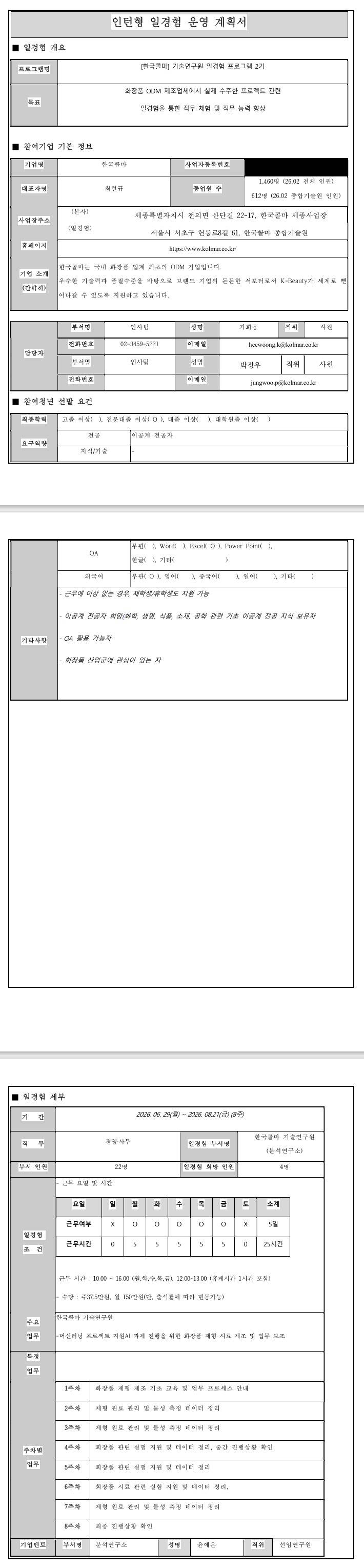 [한국콜마] 기술연구원 머신러닝 일경험 프로그램 2기_분석연구소 | 공모전 대외활동-링커리어